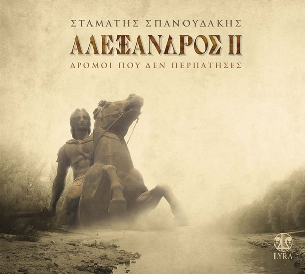 Σταμάτης Σπανουδάκης - "Αλέξανδρος ΙΙ - Δρόμοι που δεν περπάτησες"...